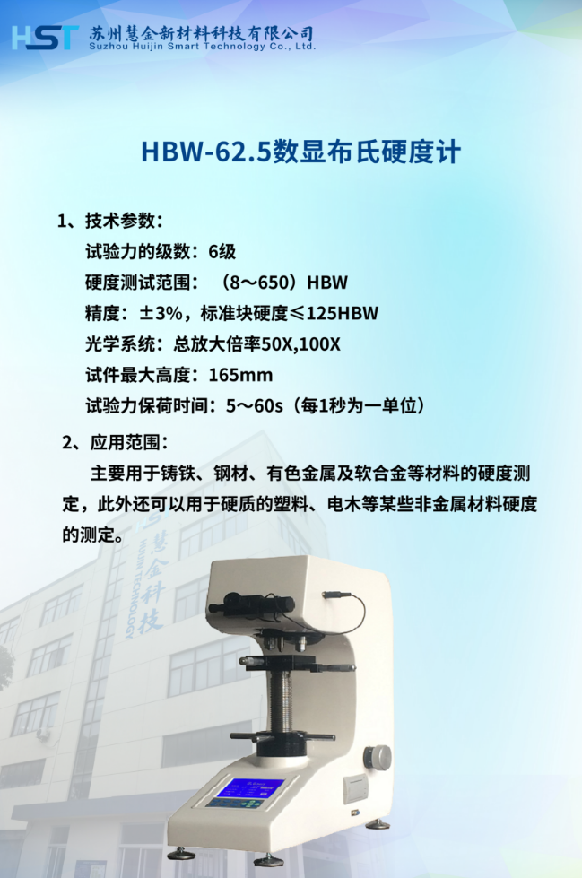 HBW-62.5数显布氏硬度计